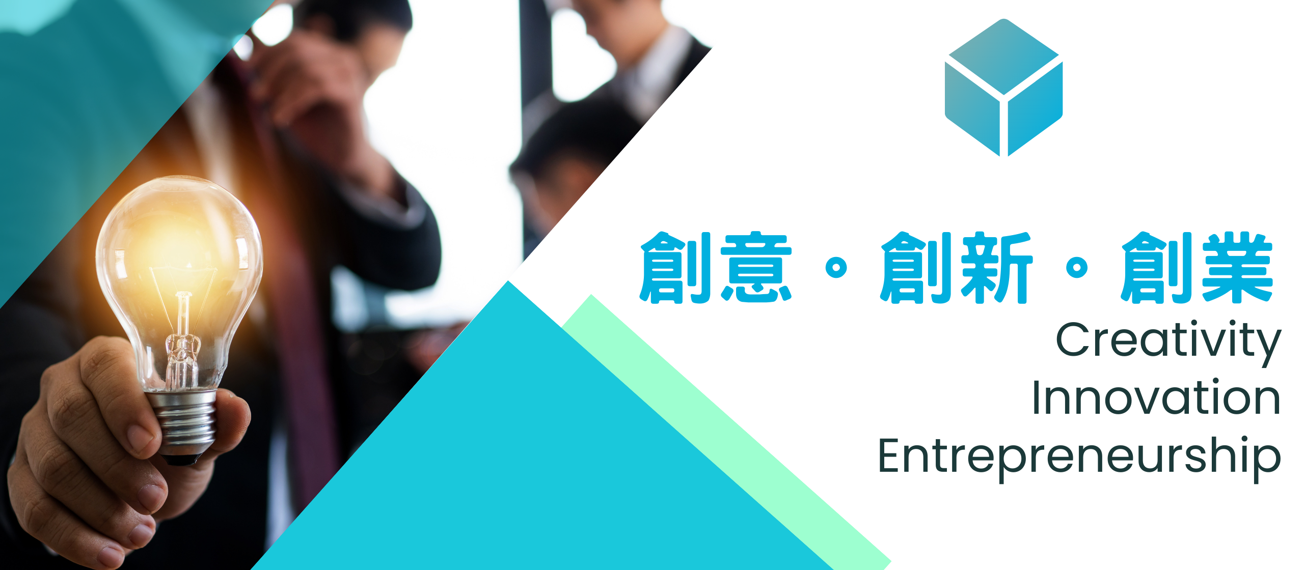 創新育成中心 | MCU Innovation and Incubation Center