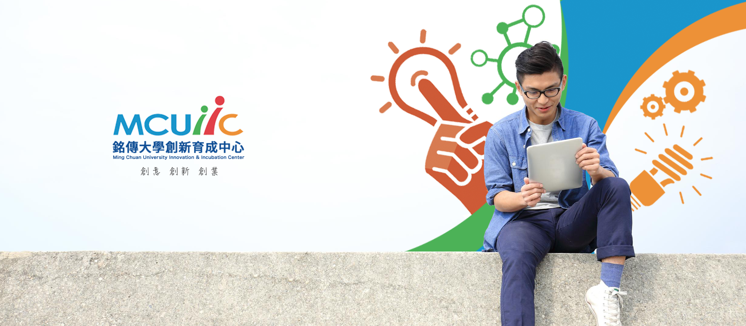 創新育成中心 | MCU Innovation and Incubation Center