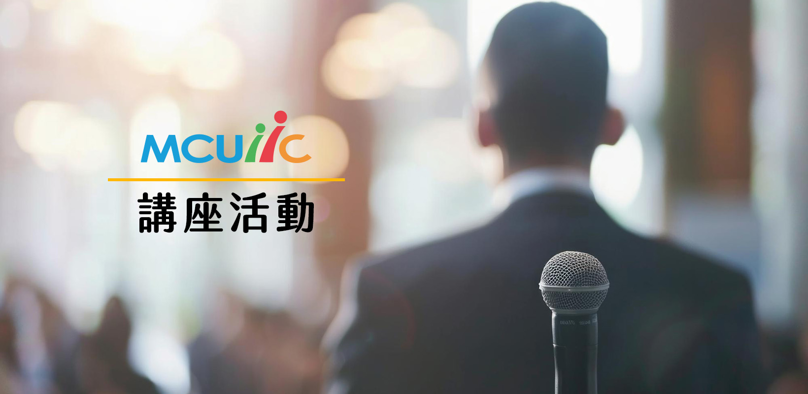 創新育成中心 | MCU Innovation and Incubation Center